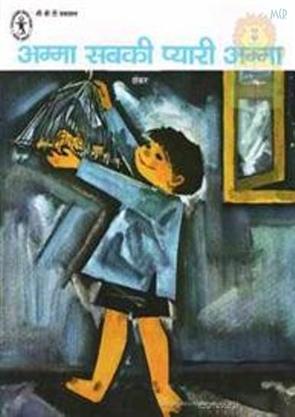 Amma Sabki Pyari Amma, Stories, Children Book Trust