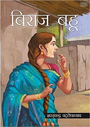 Biraj Bahu (Hindi), Others Books, Maple Press