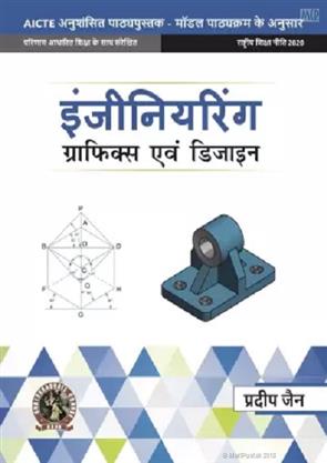 Engineering Graphics and Design AICTE Prescribed Textbook (Hindi), Engineering Books, Khanna ...