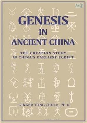 Genesis in Ancient China The Creation Story in Chinas Earliest Script ...