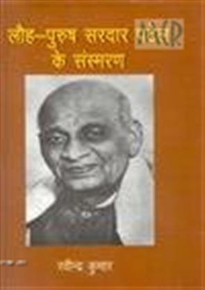 Loha-Purush Sardar Patel Ke Sashamrada