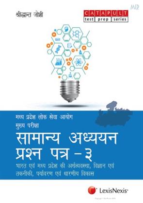 Madhya Pradesh Lok Sewa Aayog Main Examination(Hindi): Samanya Adhyayan ...