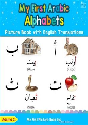 My First Arabic Alphabets Picture Book with English Translations ...