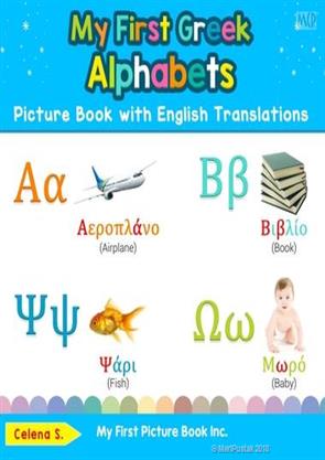 My First Greek Alphabets Picture Book With English Translations ...