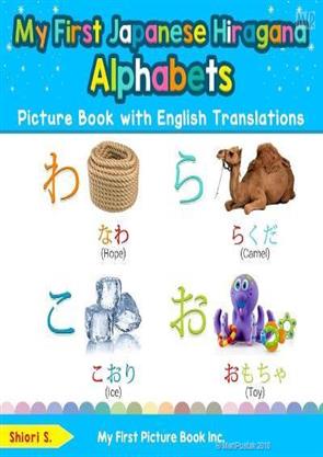 My First Japanese Hiragana Alphabets Picture Book with English ...