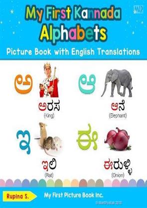 My First Kannada Alphabets Picture Book with English Translations ...