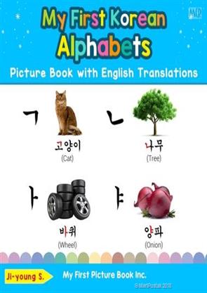 My First Korean Alphabets Picture Book with English Translations ...
