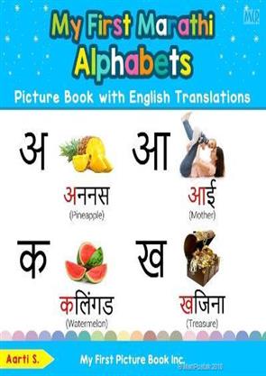 My First Marathi Alphabets Picture Book with English Translations ...