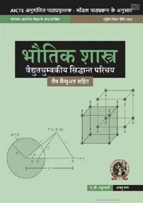 Physics (Introduction to Electromagnetic Theory) (with Lab Manual) AICTE Prescribed Textbook ...