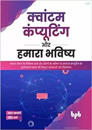 Quantum Computing Aur Humara Bhavishya, Software / Application, BPB Publications