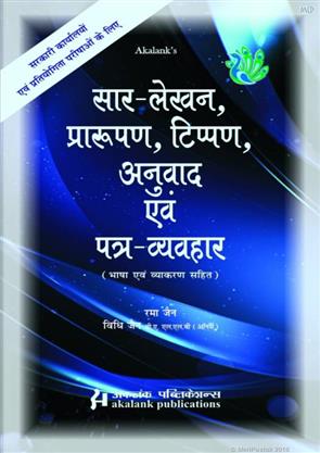 Saar Lekhan Praroopan Tippan Anuvad Ayvam Patra Vayavahar, Legal ...