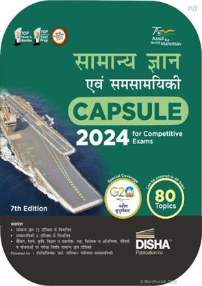 Samanya Gyan (General Knowledge) avum Yearly Samsayiki (Current Affairs) Capsule 2024 7th Hindi ...