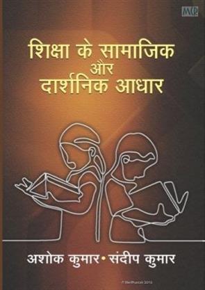 Shiksha Ke Samajik Aur Darshnik Aadhar 2024