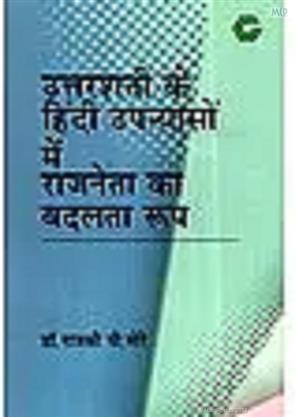 Uttarshati ke Hindi Upanyaso mein Rajneta ka Badalta Roop (Hindi)